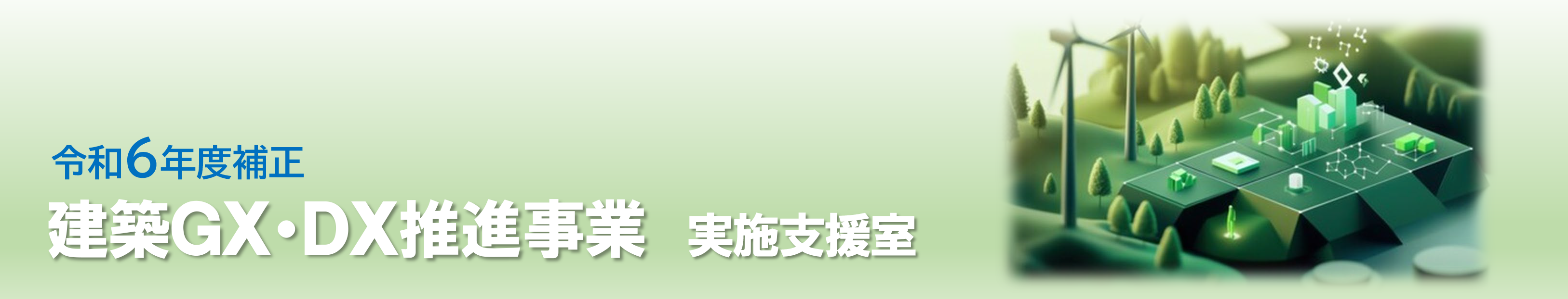 TOP - 建築GX・DX推進事業実施支援室